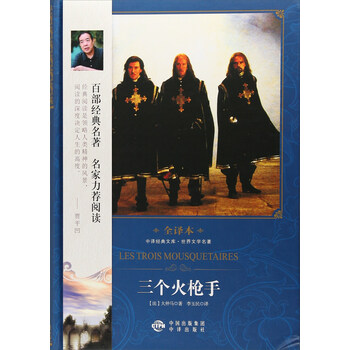 中译经典文库世界文学名著全译本 三个火枪手(修订本)