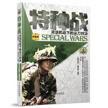 特种战：灵活机动下的尖刀对决