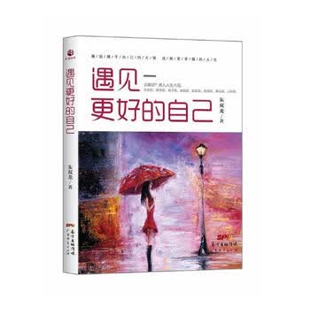遇见更好的自己 书籍 心理学 女性心理学