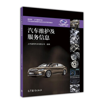 包邮 汽车维护及服务信息 上汽通用汽车有限公司 高等教育出版社 汽车运用与维修专业校企合作