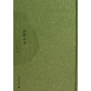 西樵山志(精)