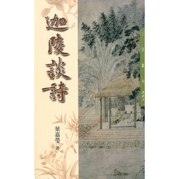 迦陵谈诗(三版) 台版 叶嘉莹 三民 文学小说