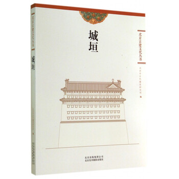 城垣/北京古建文化丛书