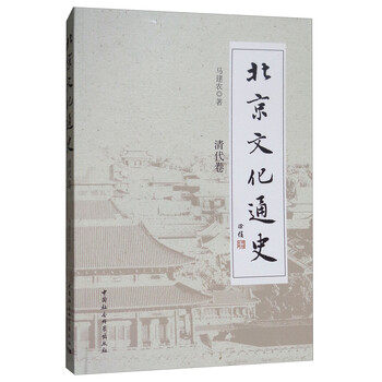 北京文化通史（清代卷）