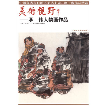 美术视野：李伟人物画作品