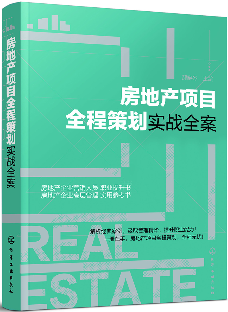 [正版图书]房地产项目全程策划实战全案