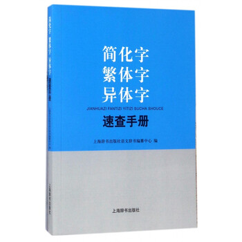简化字繁体字异体字速查手册