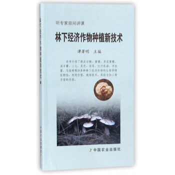 林下经济作物种植新技术（听专家田间讲课）