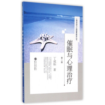催眠与心理治疗(第2版)/心理咨询与心理健康教育丛书