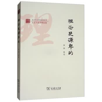 理论是谦卑的/复旦中文学科建设丛书·文艺与美学理论卷