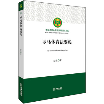 罗马体育法要论
