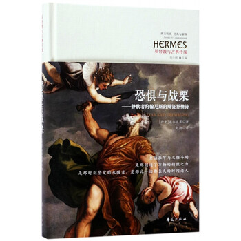 恐惧与战栗--静默者约翰尼斯的辩证抒情诗(基督教与古典传统)(精)/西方传统经典与解