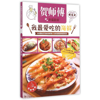 我最爱吃的海鲜/贺师傅幸福厨房