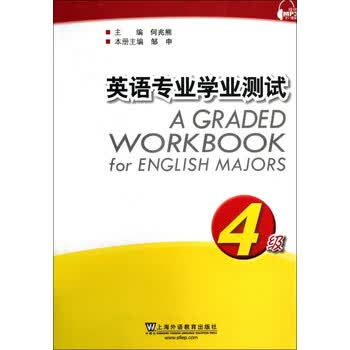 英语专业学业测试(4级)
