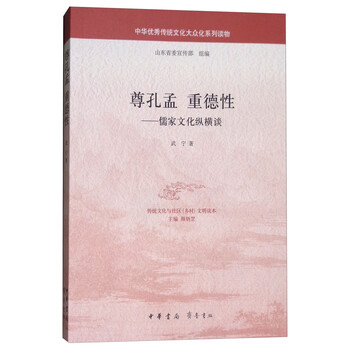 正版 尊孔孟重德性——儒家文化纵横谈（中华优秀传统文化大众化系列读物）9787101128901