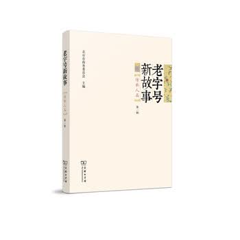 老字号新故事·传承人篇（第一辑）