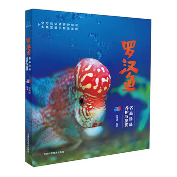 罗汉鱼名品珍品养护与鉴赏