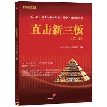 直击新三板（第二版） 中信出版社