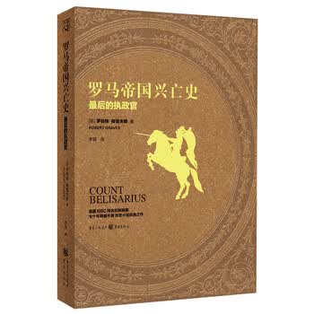 [正版图书]罗马帝国兴亡史：~后的执政官