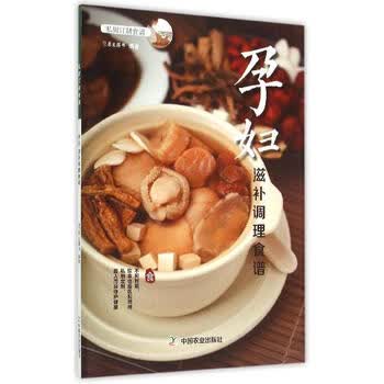 正版 孕妇滋补调理食谱 9787109200777