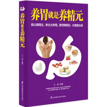 养胃就是养精元