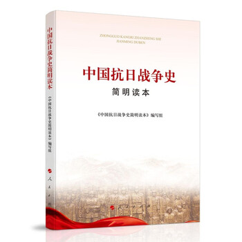 中国抗日战争史简明读本（大字体） 人民出版社