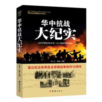 包邮正版世界反法西斯战争全纪实--华中抗战大纪实9787512635418
