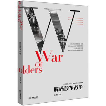 【法律出版社】解码股东战争 余勇波