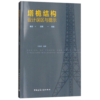 塔桅结构设计误区与提示