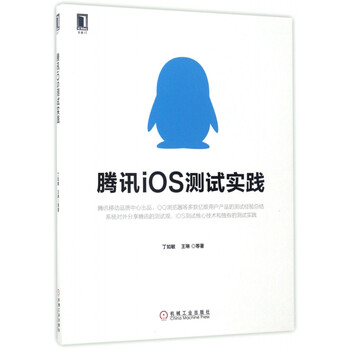 腾讯iOS测试实践