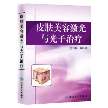 皮肤美容激光与光子治疗9787117120180