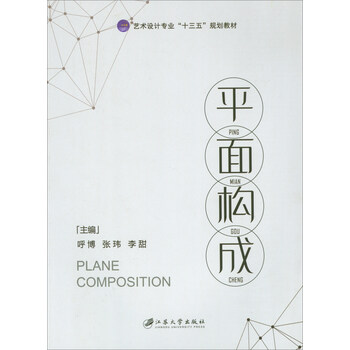 平面构成/艺术设计专业“十三五”规划教材