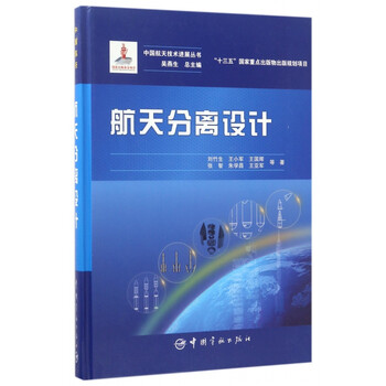 航天分离设计(精)/中国航天技术进展丛书