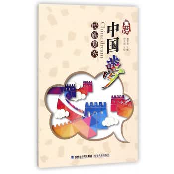 画说中国梦 民族复兴