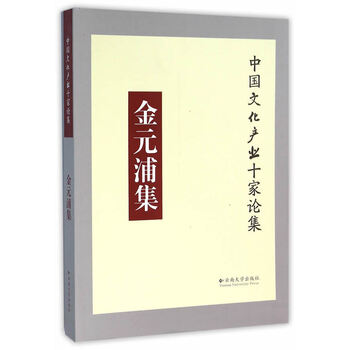 金元浦集 文化 书籍