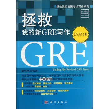 拯救我的新GRE作文(ISSUE)/拯救我的出国考试写作系列