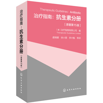 治疗指南：抗生素分册（原著第15版）