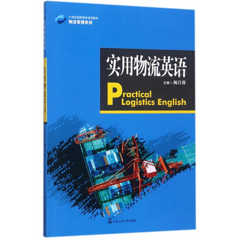 实用物流英语(21世纪高职高专规划教材)/物流管理系列