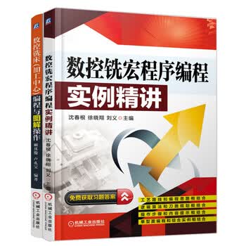  数控铣床(加工中心)编程与图解操作+数控铣宏程序编程实例精讲 2本