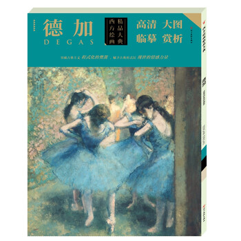 正版 西方绘画精品大典-德加 9787541076275
