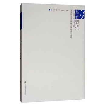 基础素描/高等院校设计学精品课程规划教材