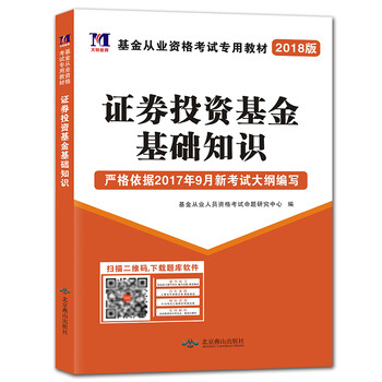 正版 基金从业资格考试专用教材:证券投资基金基础知识 9787540241834