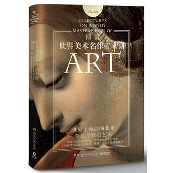 世界美术名作二十讲(精装珍藏版)