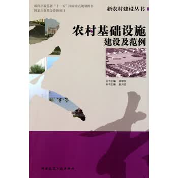 农村基础设施建设及范例/新农村建设丛书