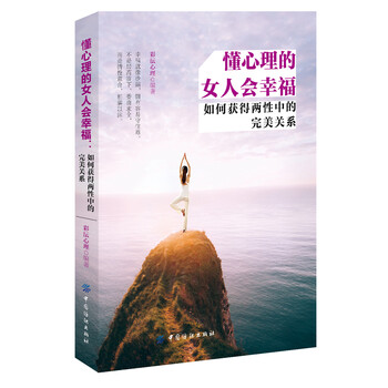 懂心理的女人会幸福：如何获得两性中的完美关系 9787518044825 中国纺织 彩云心理编著