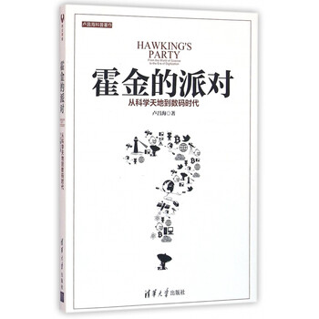 霍金的派对(从科学天地到数码时代)