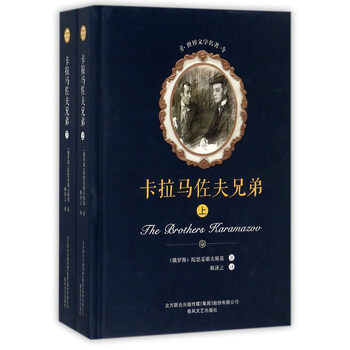 世界文学名著-卡拉马佐夫兄弟（套装上下册）