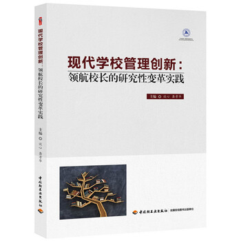 现代学校管理创新：领航校长的研究性变革实践