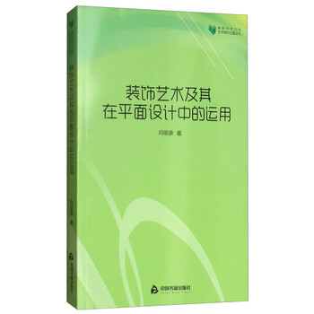 装饰艺术及其在平面设计中的运用