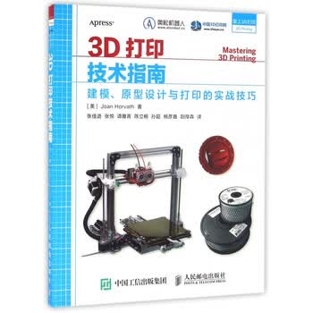 3D打印技术指南(建模原型设计与打印的实战技巧爱上3D打印)